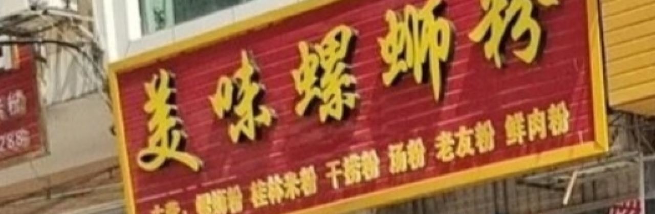 MEI WEI LUO SI FEN (, Du'an) - Restaurant Reviews, Menu & Contact ...