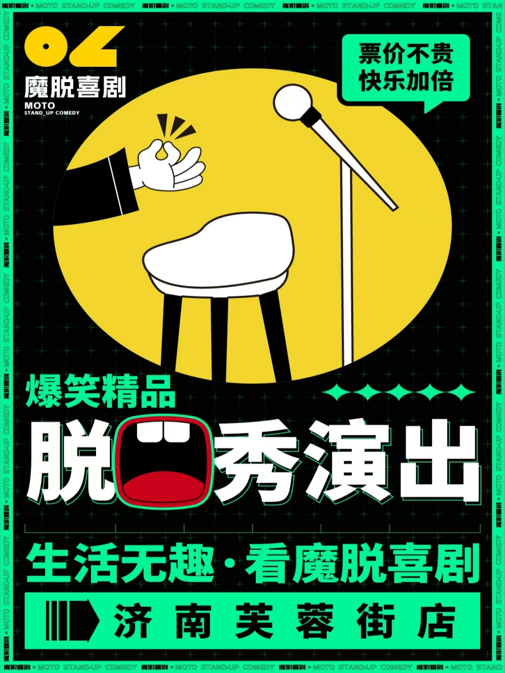 濟南 · 芙蓉街脱口秀精品秀｜【魔脱喜劇】｜爆笑脱口秀約會解壓喜劇大會 | 山東手造展示體驗中心: 日期及行程 | Trip.com