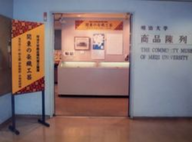 History of Meiji University Merchandise Exhibition Hall | Meiji ...