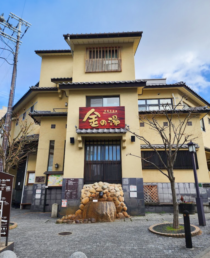 【最新】有馬温泉 金の湯 - チケット、営業時間、口コミ、写真 [2025年] Trip.com