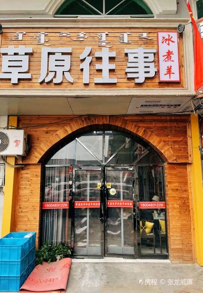 草原往事冰煮羊 (, Alxa Left Banner) - Restaurant Reviews, Menu & Contact ...