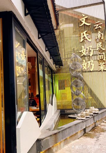 Wen Shi Nai Nai Xiao Chu (Shuhe Old Town, Lijiang) - Restaurant Reviews ...