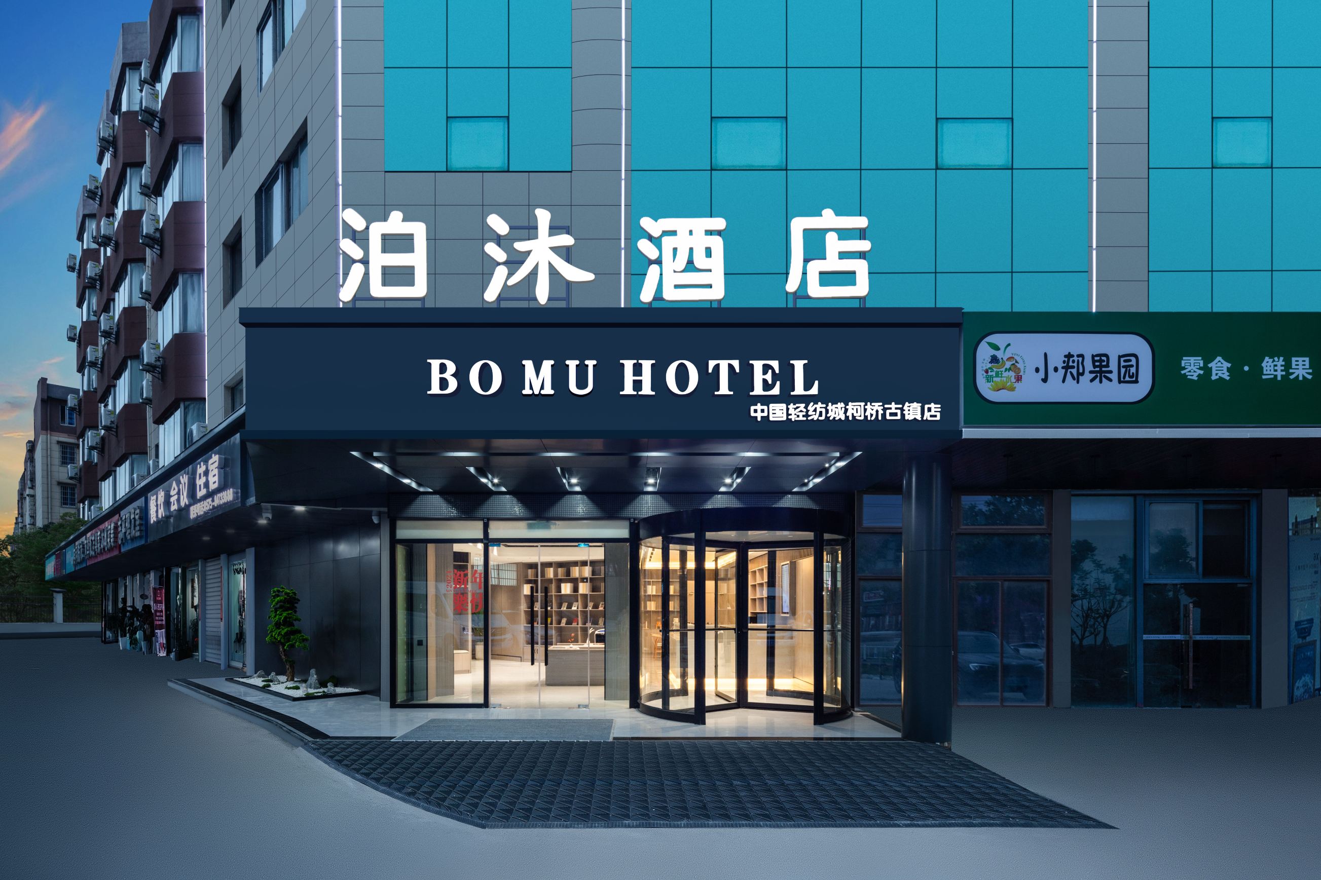 BoMu Hotel (Shaoxing China Textile City Keqiao Ancient Town Branch ...
