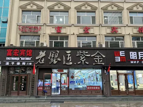 Heihe Fuhong Hotel - Heihe