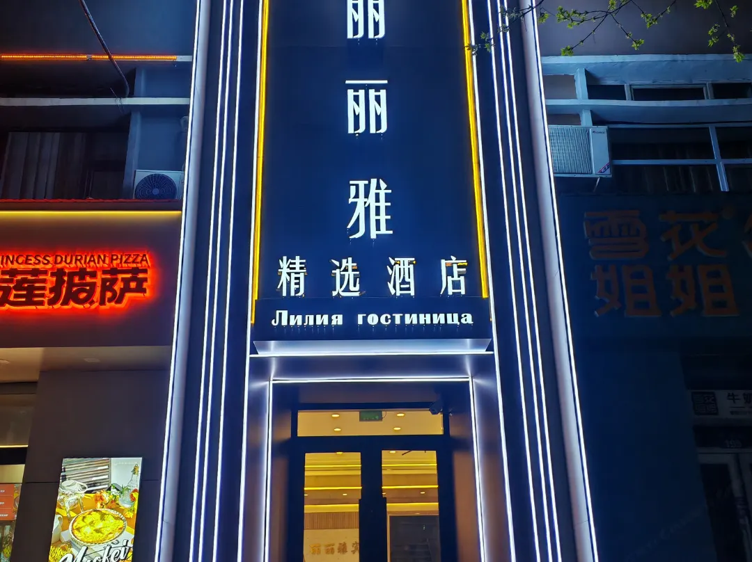 Liliya Hotel Heihe - Heihe