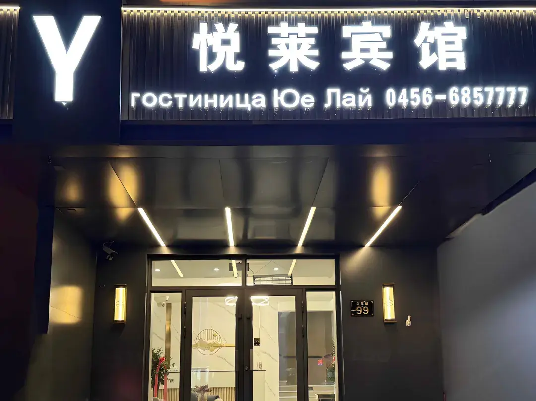 Heihe Yuelai Hotel - Heihe