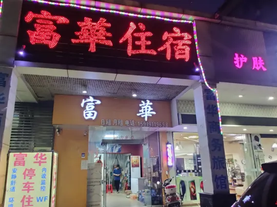 Fuhua Hostel - Zhuhai