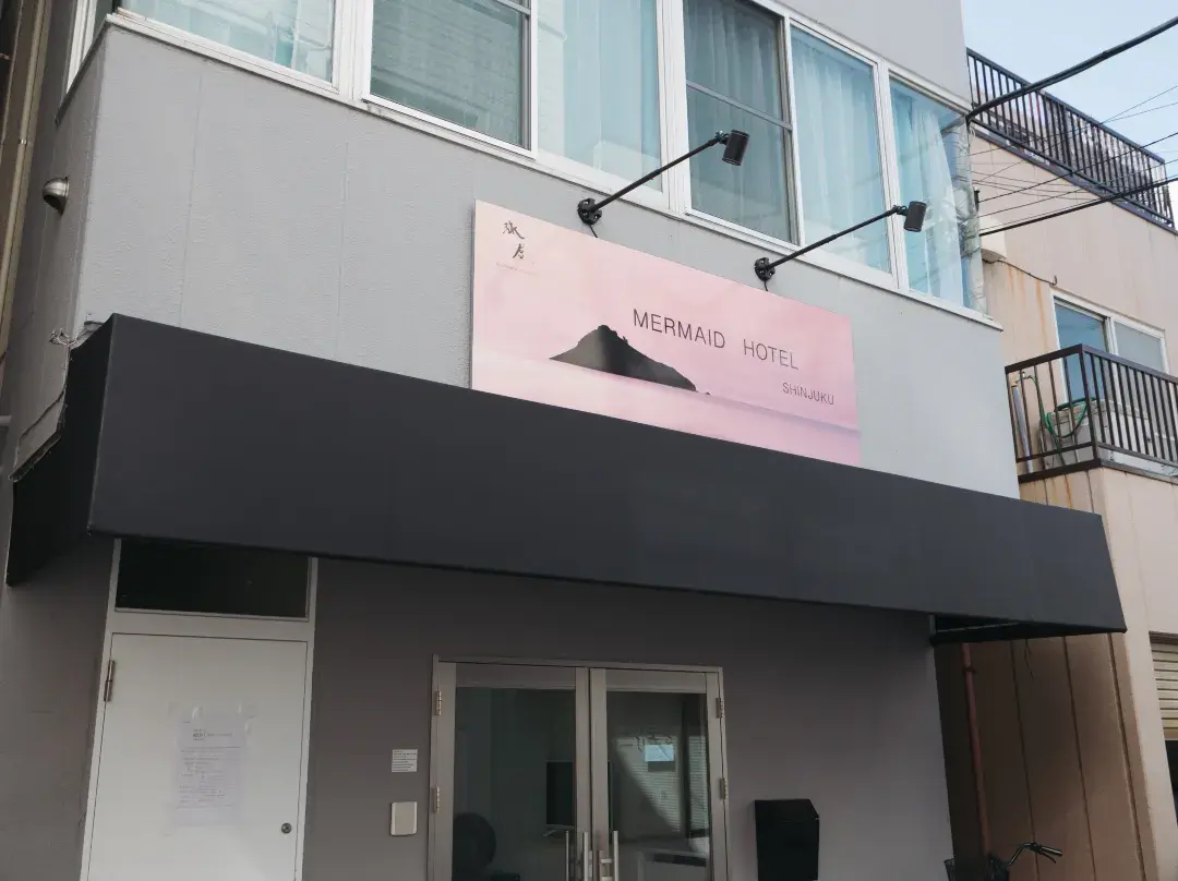 Mermaid Hotel - Nakano