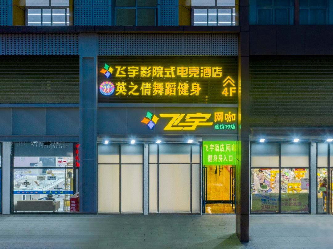 Hefei Feiyu Cinema-style E-sports Hotel - Hefei