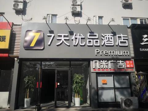 7 Days Premium Hotel ) - Qingdao