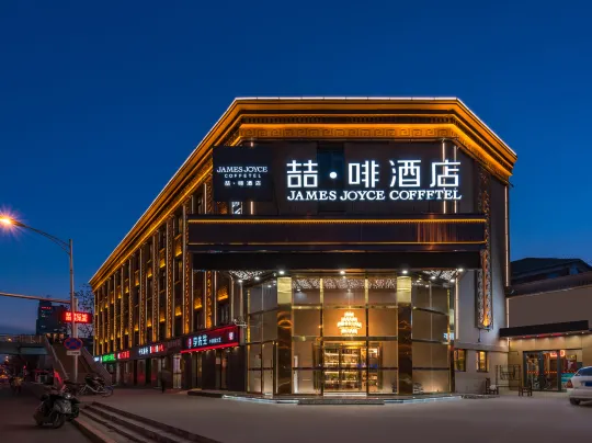 James Joyce Coffetel Hotel ) - Beijing