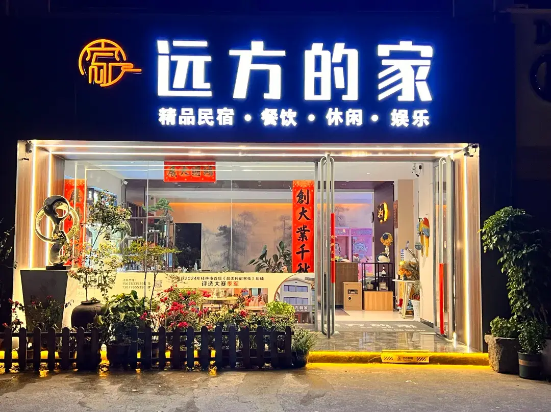 Far-away Home Boutique Residential - 桂林市