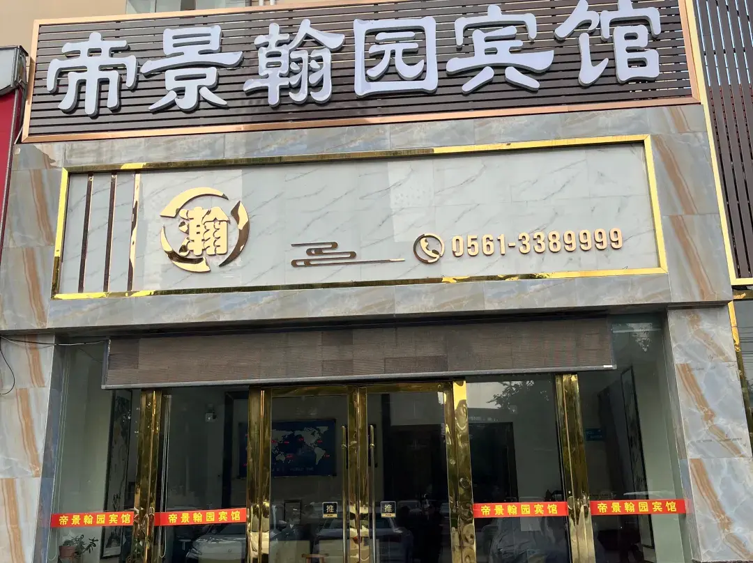 Huaibei Dijng Hanyuan Hotel - Huaibei