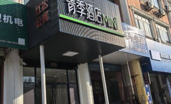 Qingji Hotel Mini (Shanghai Songjiang Station Branch)(青季酒店MINI（上海松江站店 ...
