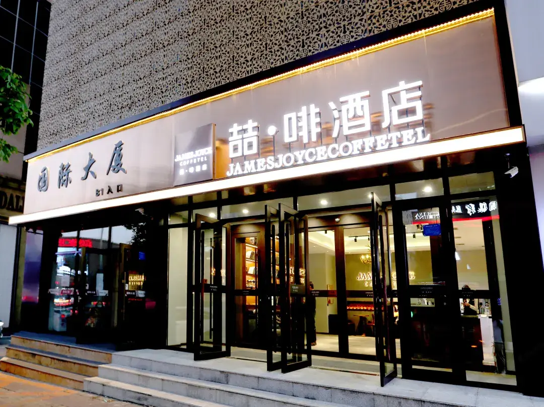James Joyce Coffetel - Changchun