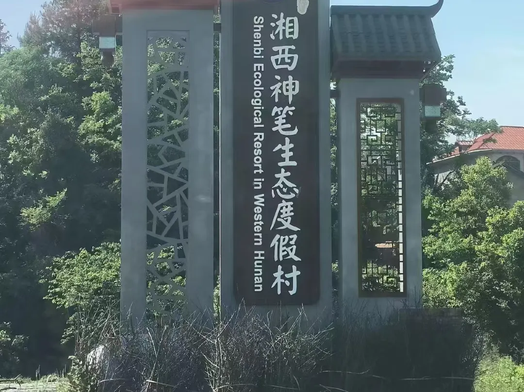 Xiangxi Shenbi Ecological Resort - Tongren