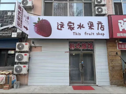 Jiamusi Korean-style Inn - Jiamusi