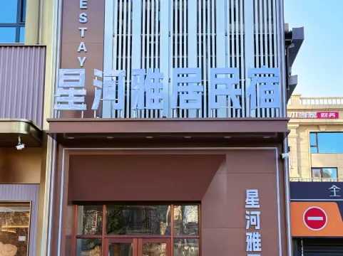 Xinghe Yaju Hotel - Mudanjiang