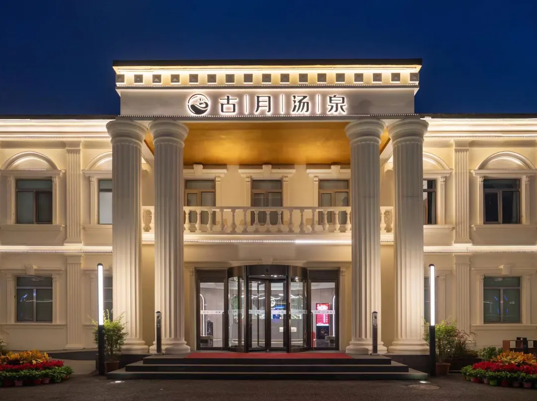 Beijing Guyue Tangquan Resort - Beijing