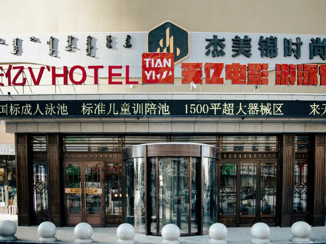 Hulunbuir Tianyi Hotel - Hulunbuir