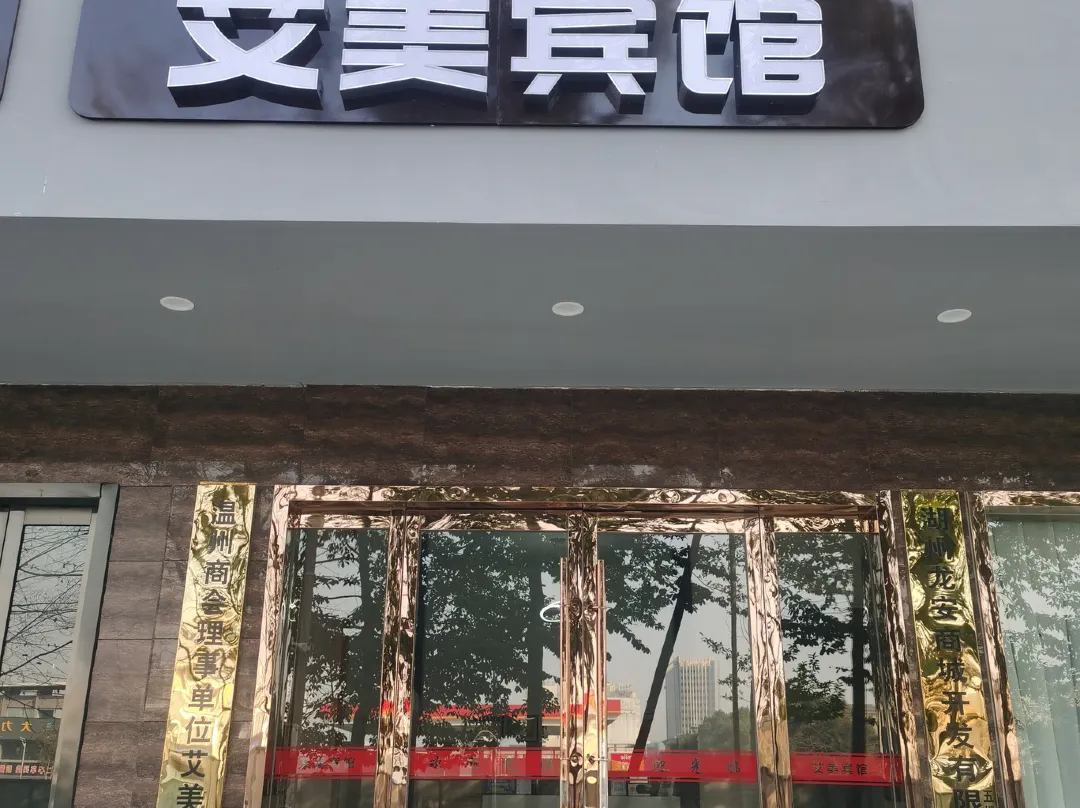 Amy Hotel - 湖州市