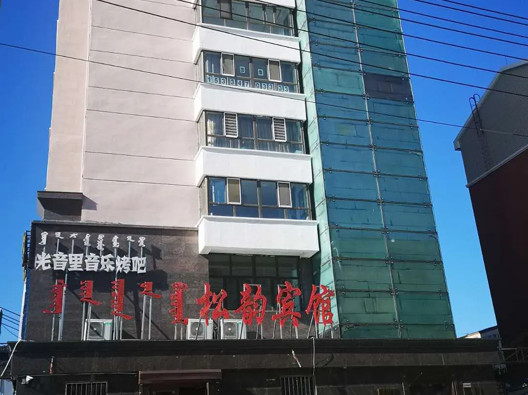 Hulunbuir Songyun Hotel - 후룬베이얼 시