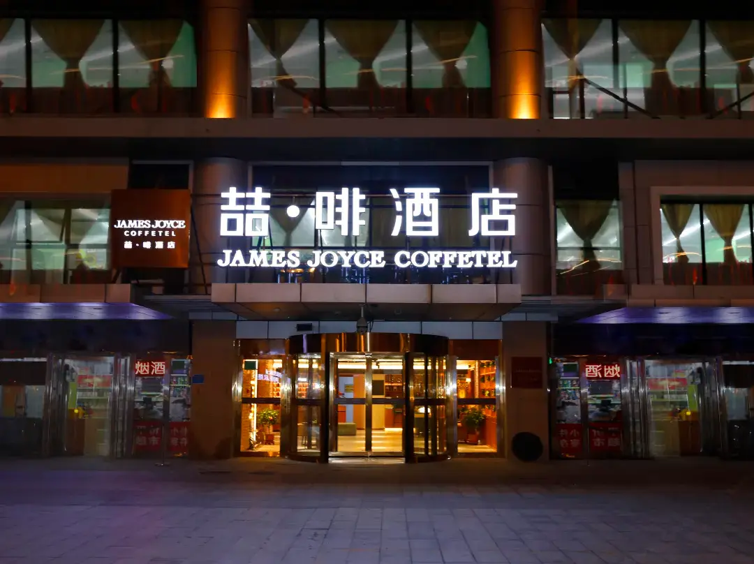 James Joyce Coffetel - Tianjin