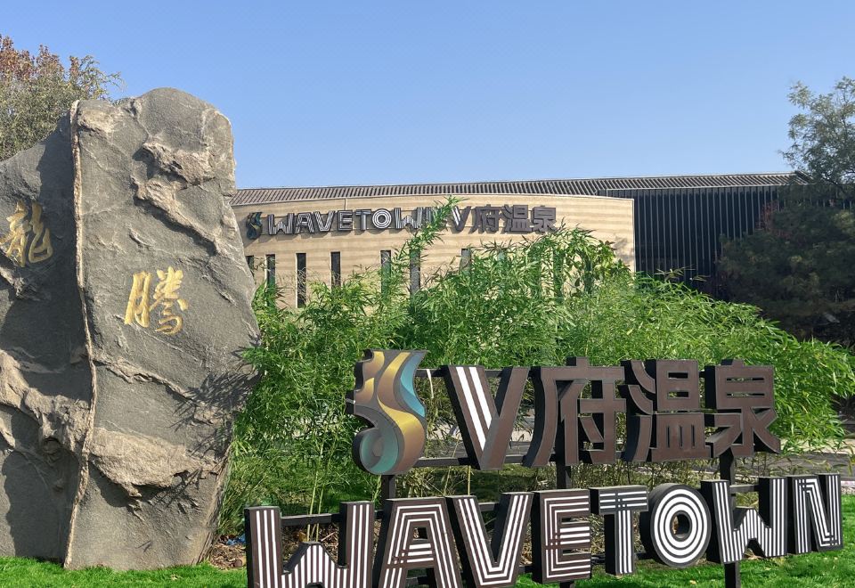 V Fu Hot Spring Hotel (Beijing Wendu Shuicheng Branch)(惟府温泉酒店（北京温都水城店 ...