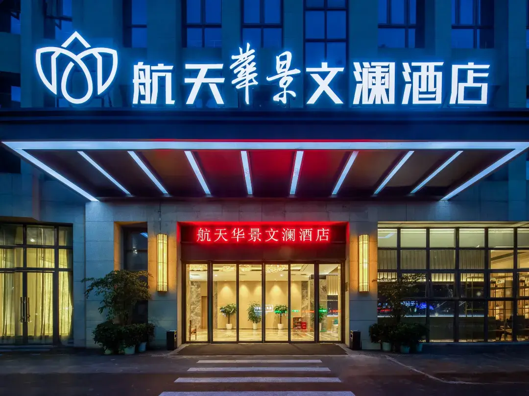 Hangtian Huajing Wenlan Hotel - Chongqing