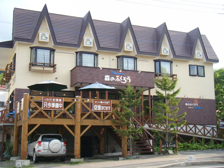 Onsen Pension Mori No Fukuro - 홋카이도