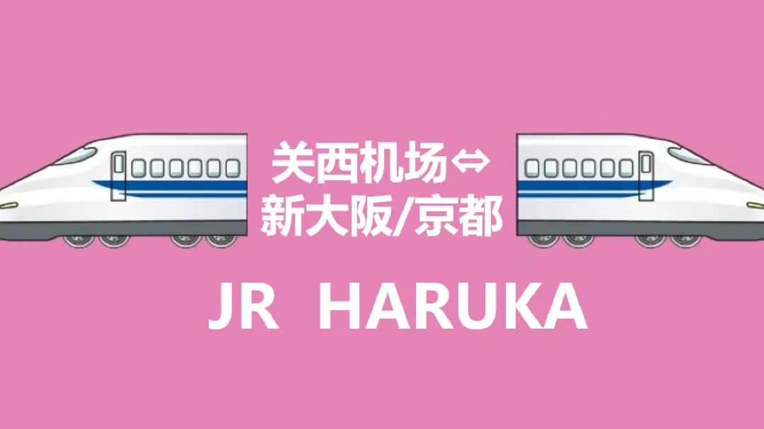 [Official Ticket] JR HARUKA Kansai Airport to Tennoji/Shin-Osaka/Osaka ...