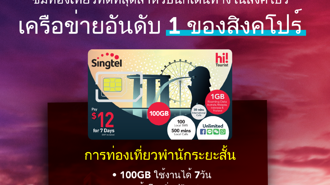 Singapore Singtel hi! Tourist ซิมการ์ด (รับที่ตัวเมือง/สนามบิน)| Trip.com