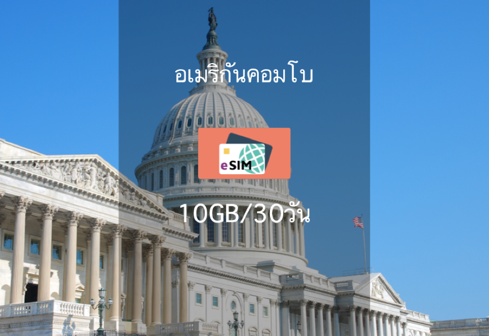 แพ็กเกจ eSIM สหรัฐอเมริกา 10GB / 30 วัน (ไม่จำเป็นต้องรับ QR Code) | Trip