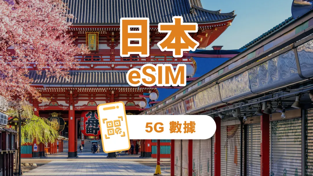 日本eSIM 8大推薦2025：低至HK$6.8起！附安裝教學及比較攻略 | Trip.com