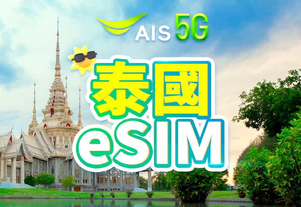 泰國 AIS 5G eSIM｜10天總量30GB｜AIS網絡間免費通話｜QR code | Trip
