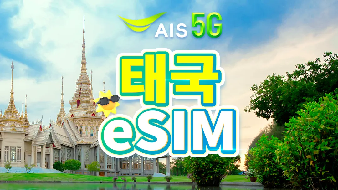태국 AIS 5G eSIM | 총 30GB/35GB | 현지 전화번호 포함 | 실명인증 필수 | QR코드 | Trip.com