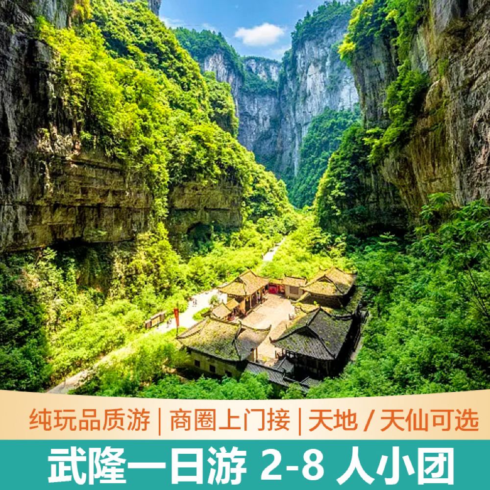 [8인 소규모 투어] 무릉 천생삼교(우룽톈성싼차오)+용수협+우장 갤러리 당일 치기 여행 | Trip.com