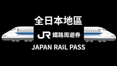 【日本鐵路通票】JR PASS全日本周遊券7天/14天/21天、票價、路線懶人包｜FunTime旅遊