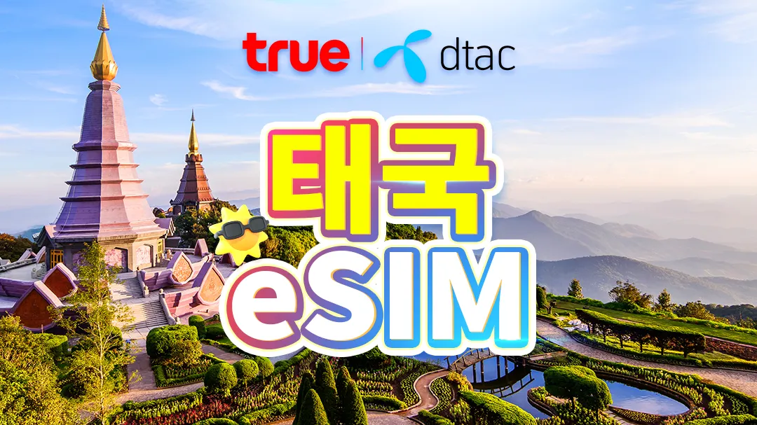 Thailand Dtac Truemove 5G eSIM | Total Data Package/Unlimited Data | 3 ...