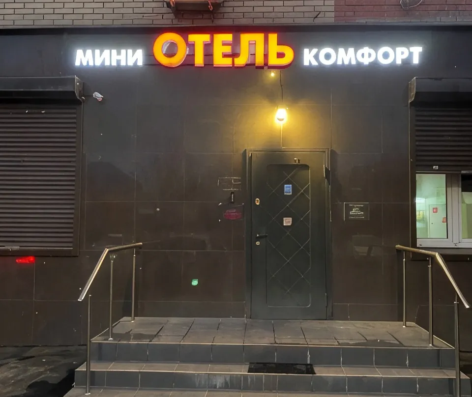 Mini Hotel Comfort - Люберцы