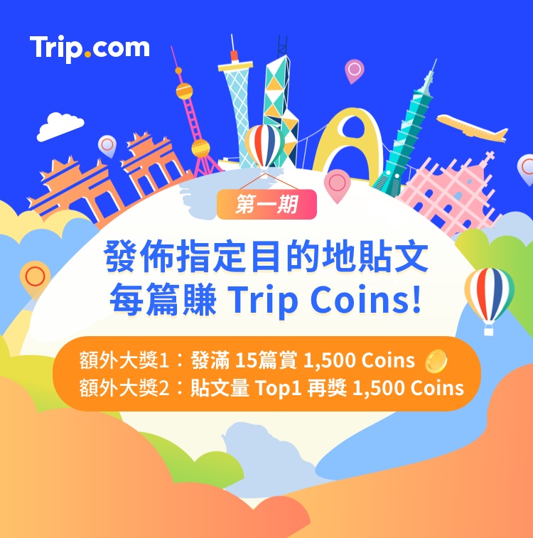 出 Post 賺 5 萬港幣等值 Trip Coins!