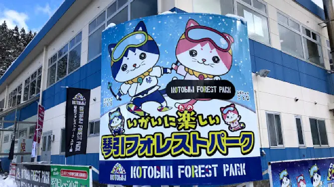 Kotobiki Forest Park Ski Area門票【2026】- 預約、開放時間、評論及資訊 | Trip.com