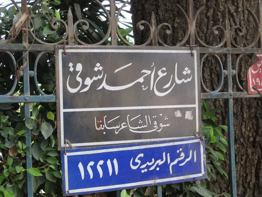 Ahmed Shawki Museum （Karmat Ibn Hani'）門票【2025】- 票券資訊、營業時間及評論｜Trip.com