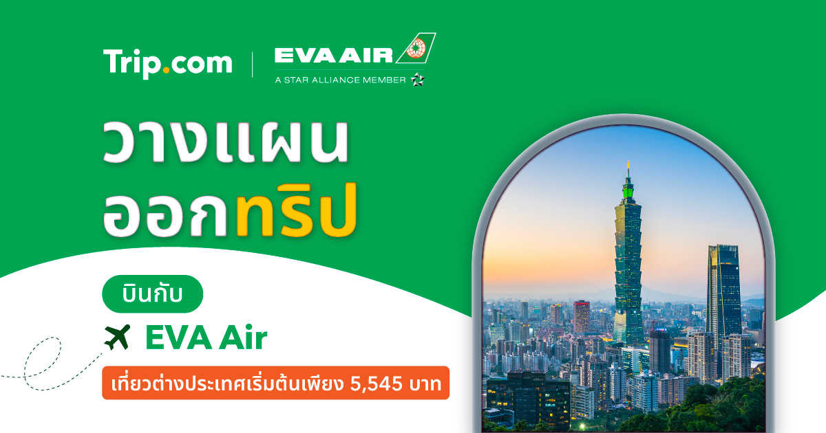 EVA Air Exclusive Deals | Trip.com