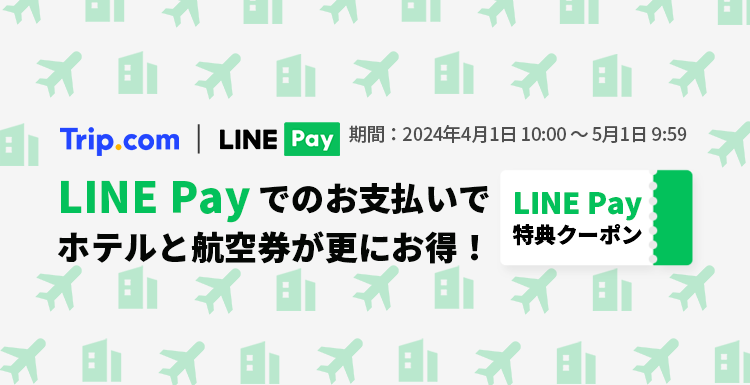 LINE Payでのお支払いでホテルと航空券が更にお得！