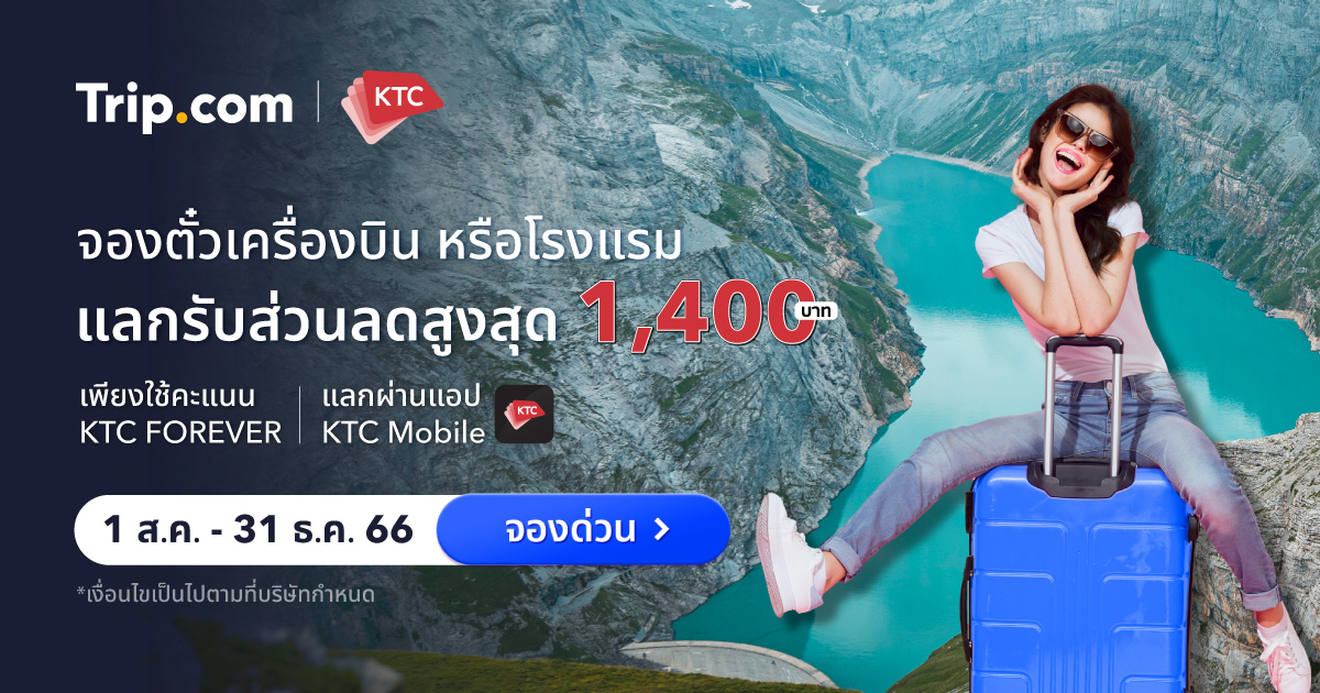 สิทธิพิเศษสมาชิกบัตรเครดิต KTC