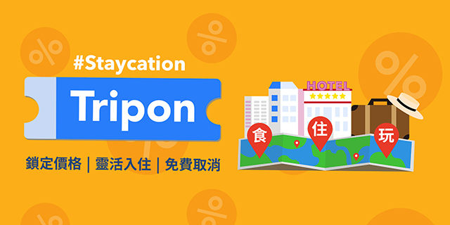全新 Staycation 住宿券 Tripon！
