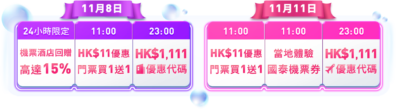 Trip.com: 雙11預告?今晚00:00起享15%回贈? - GroupBuya 旅遊Jetso