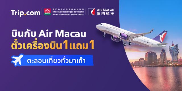 บินกับ Air Macau