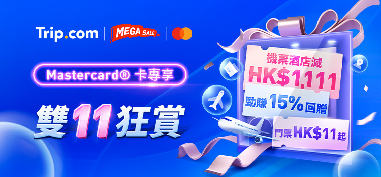 Trip.com: 雙11預告?今晚00:00起享15%回贈? - GroupBuya 旅遊Jetso